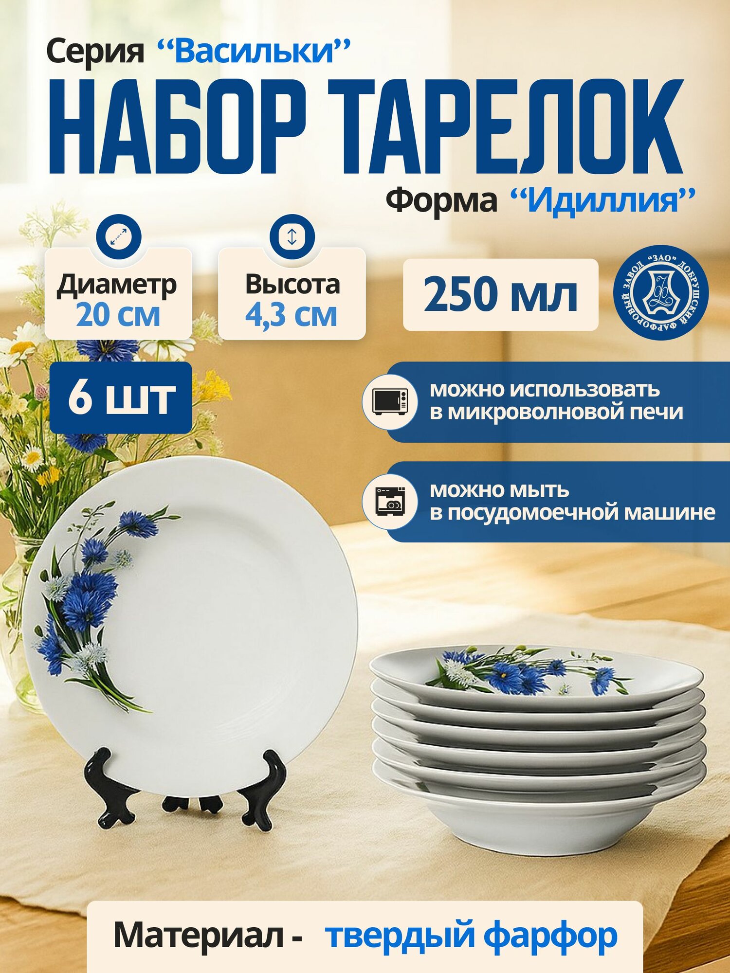 Набор фарфоровых тарелок глубоких 200 мм "Васильки" ф. Идиллия, 6 шт, Добрушский фарфоровый завод