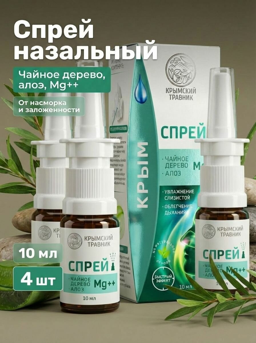 Спрей-бальзам назальный Чайное Дерево, Алоэ Mg++, 10 мл 4 шт