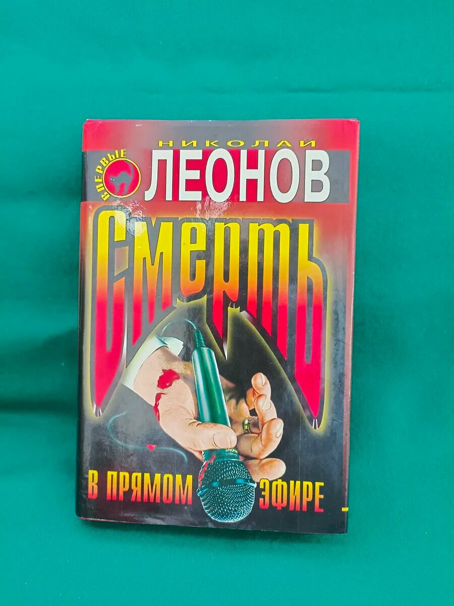 Книга Леонов Н. И. Смерть в прямом эфире (1429)