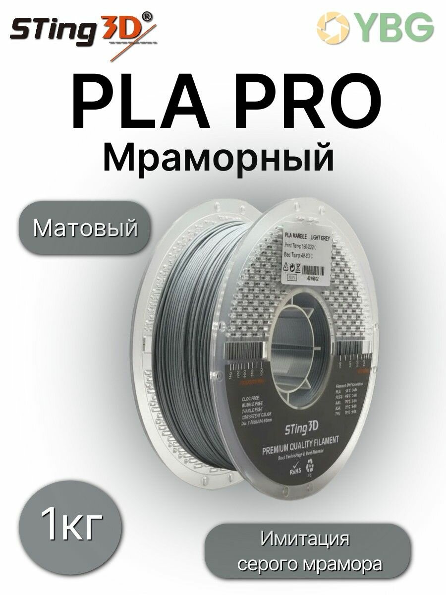 Пластик Sting3D PLA Marble для 3D принтера, имитация серого мрамора, 1 кг, корейская технология
