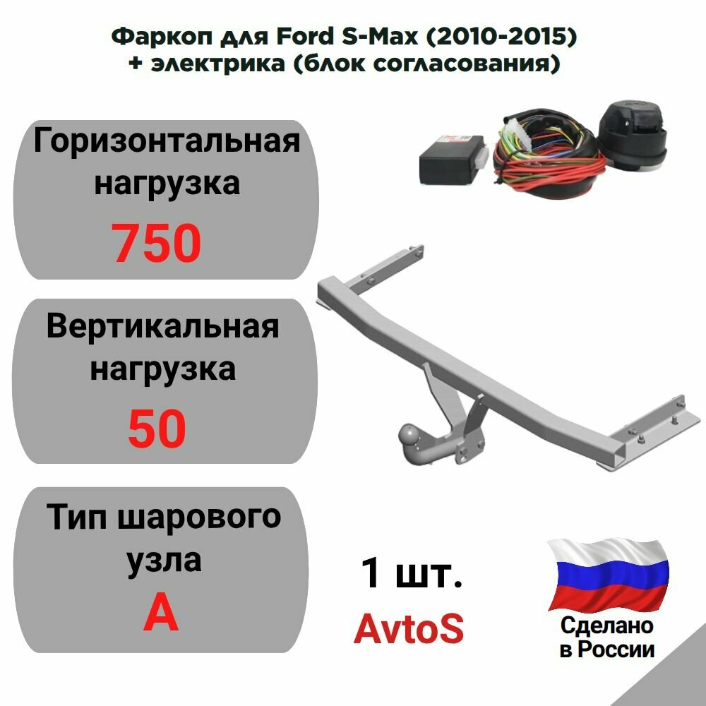 Фаркоп для Ford S-Max (2010-2015) + электрика "Avtos" FD27