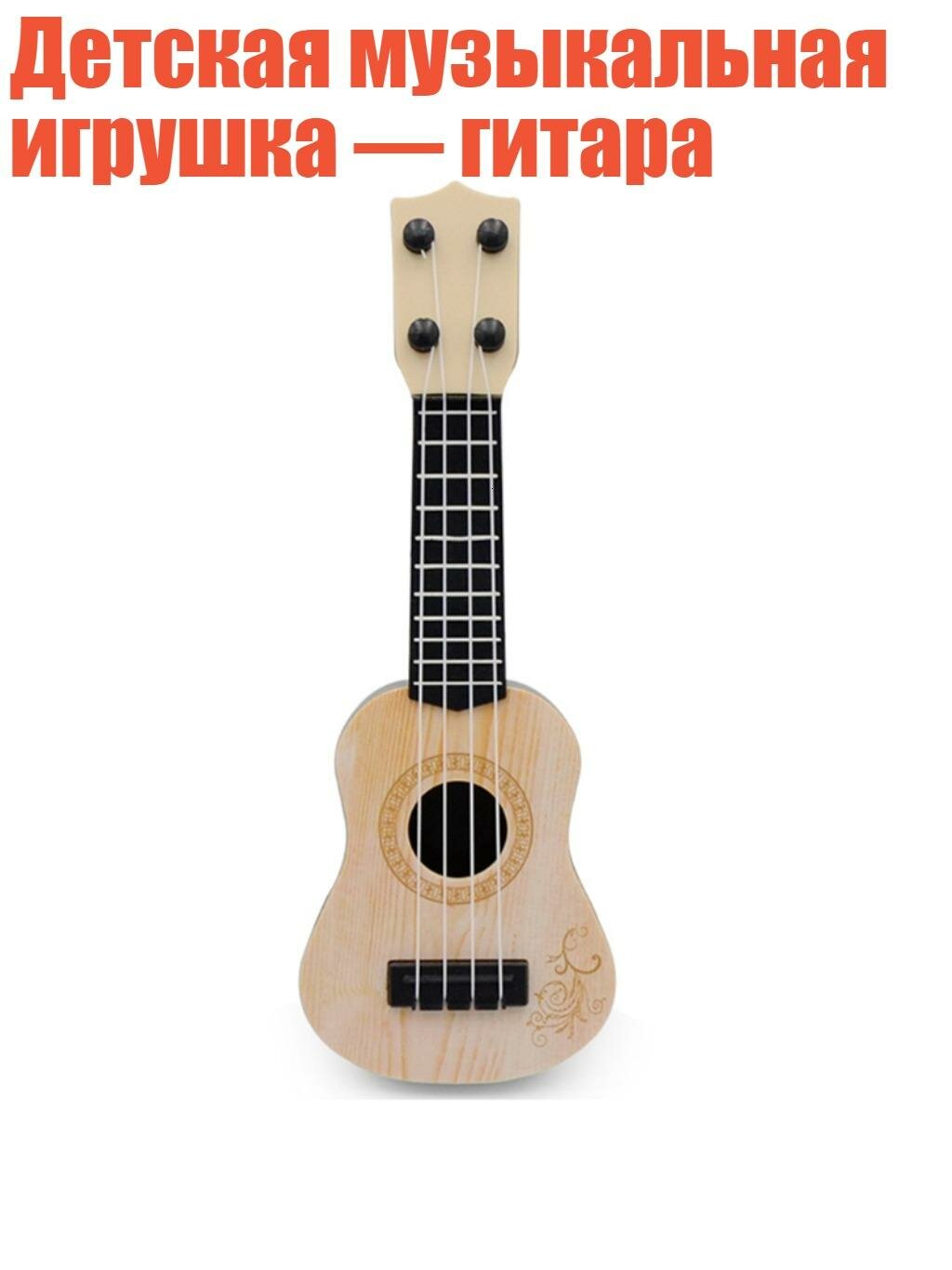 Детская музыкальная игрушка — гитара, кремово-белый