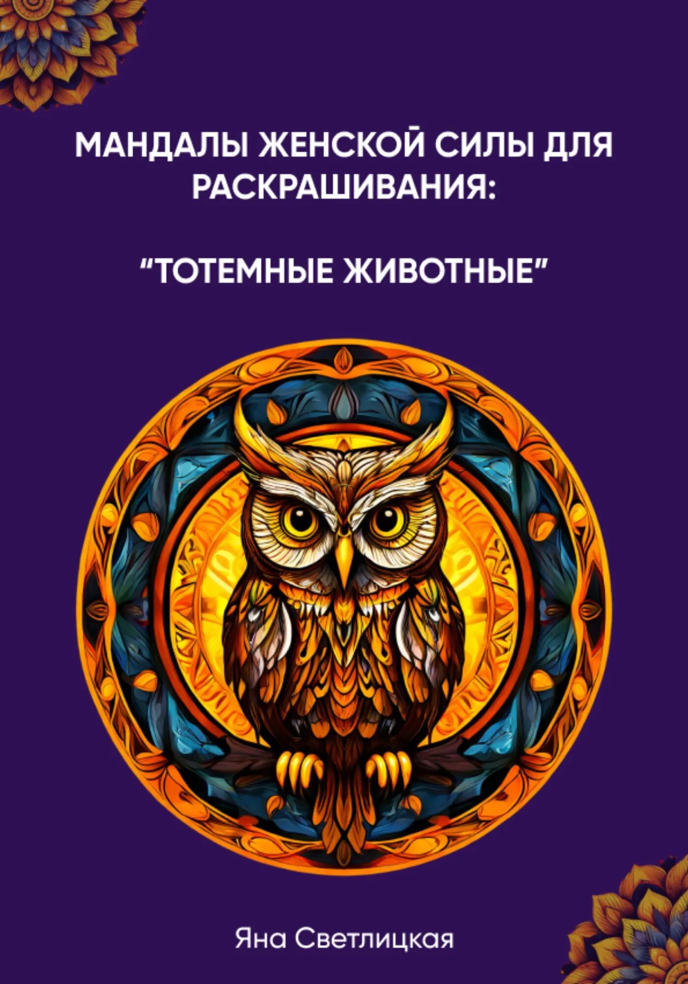 Мандалы женской силы для раскрашивания: тотемные животные [Цифровая книга]