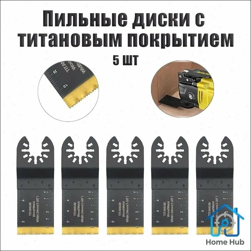 Набор пильных насадки для реноватора, пилки для реноватора, "Набор из 5 металлических покрытий". пильное полотно по дереву и пластику, универсальный