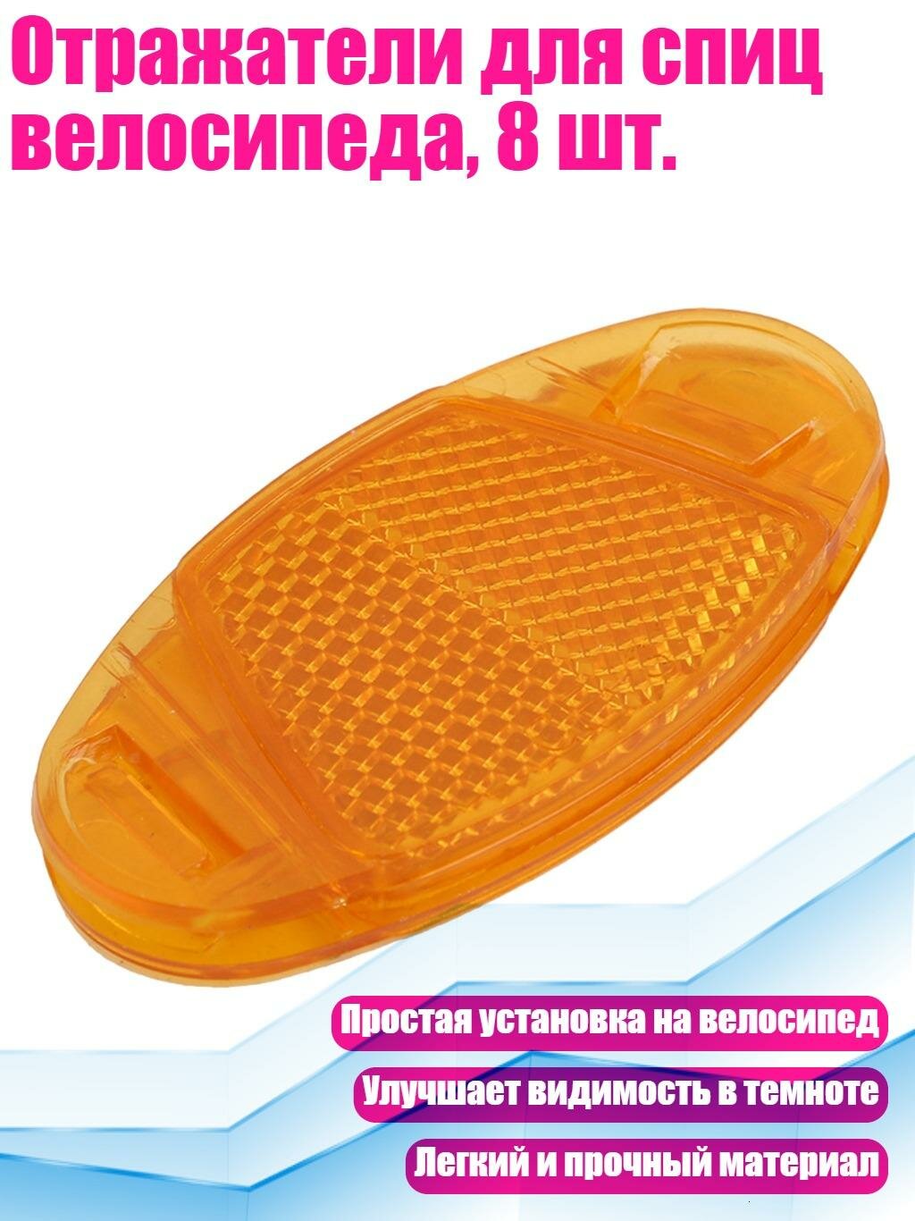 Отражатели для спиц велосипеда, 8 шт, Желтый