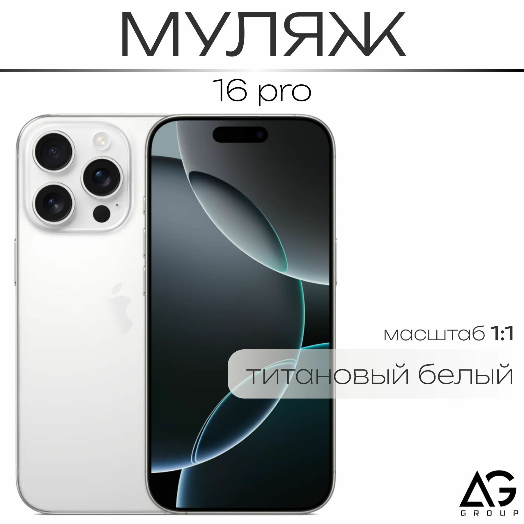 Муляж телефона