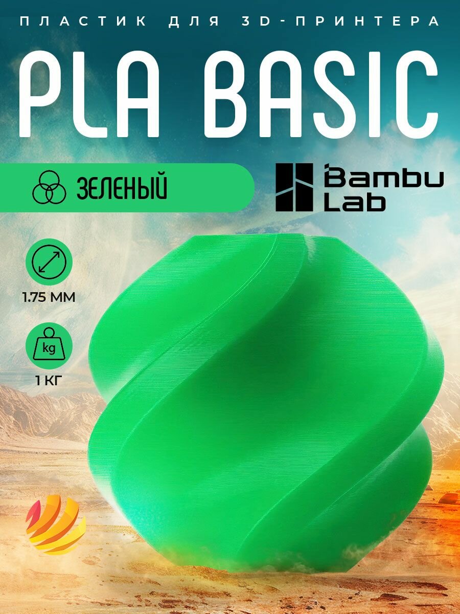 Катушка PLA Basic пластика Bambu lab 1.75 мм 1кг, зеленый,