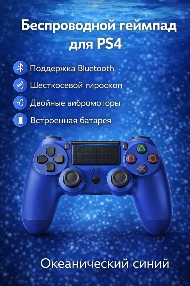 Беспроводной геймпад DualShock 4 для PS4, ПК и телефона, синий цвет