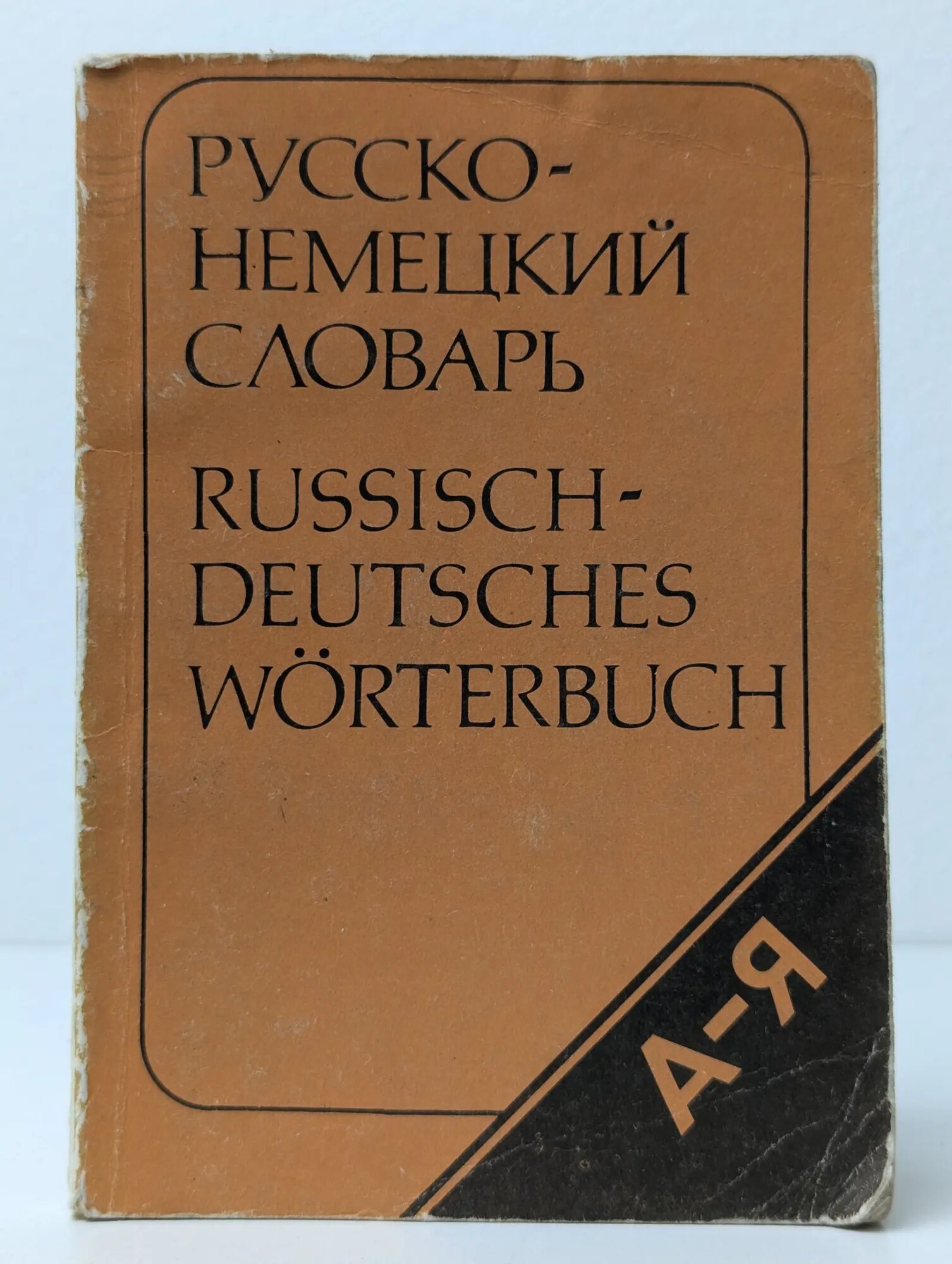 Карманный русско-немецкий словарь Кузавлев Валерий Евгеньевич 1992