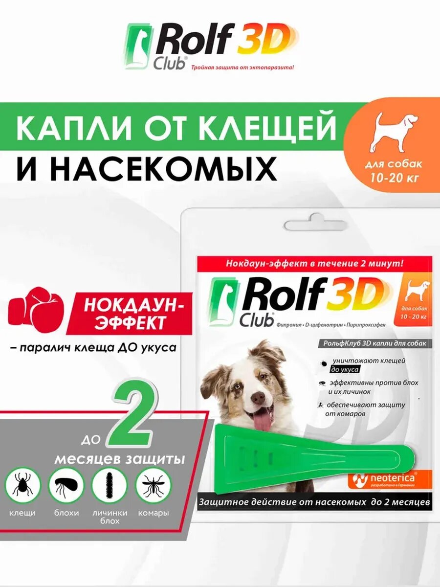 Капли на холку Рольф 3D для собак 10 - 20 кг, 1 пипетка