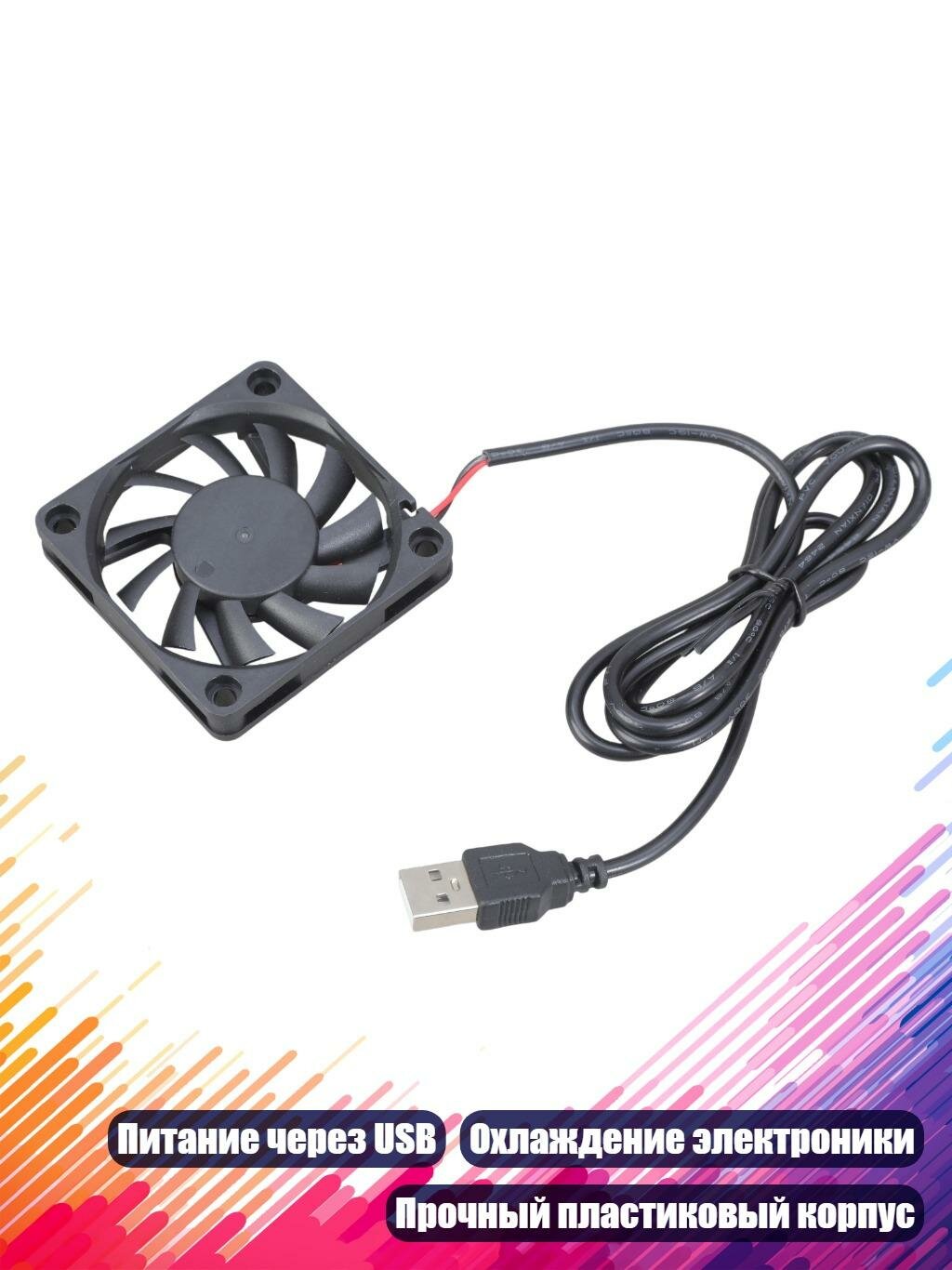 Вентилятор электронный 60x60x10 мм, USB 5 В