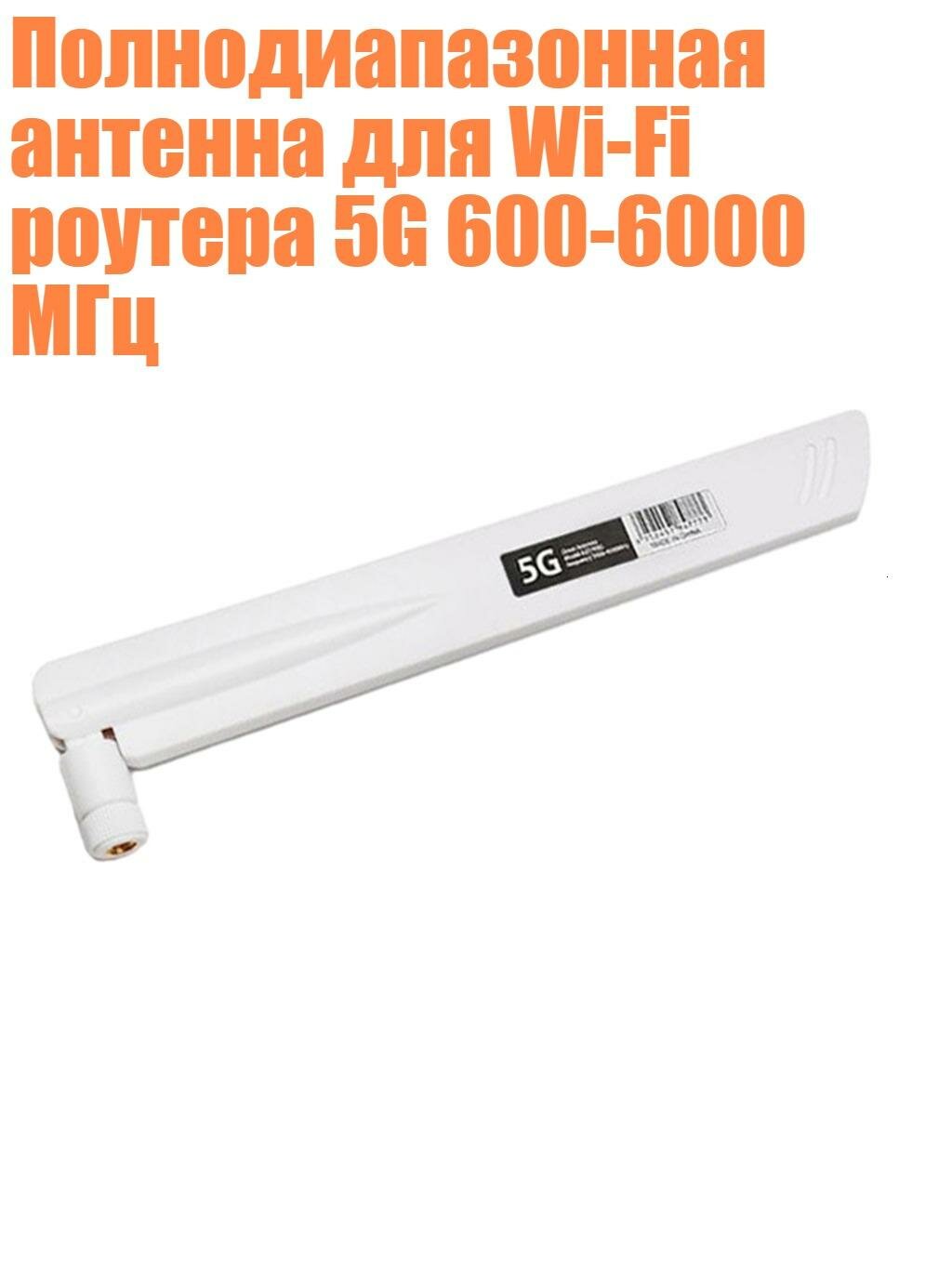 Полнодиапазонная антенна для Wi-Fi роутера 5G 600-6000 МГц, Белый