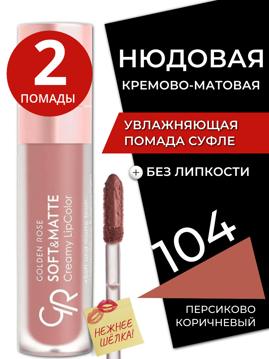 Увлажняющая жидкая кремовая нюдовая помада для губ матовый бархатный финиш Golden Rose Soft & Matte Creamy Lipcolor, стойкая халяль с натуральными маслами Жожоба и Авокадо, набор губных помад 2 шт, тон 104