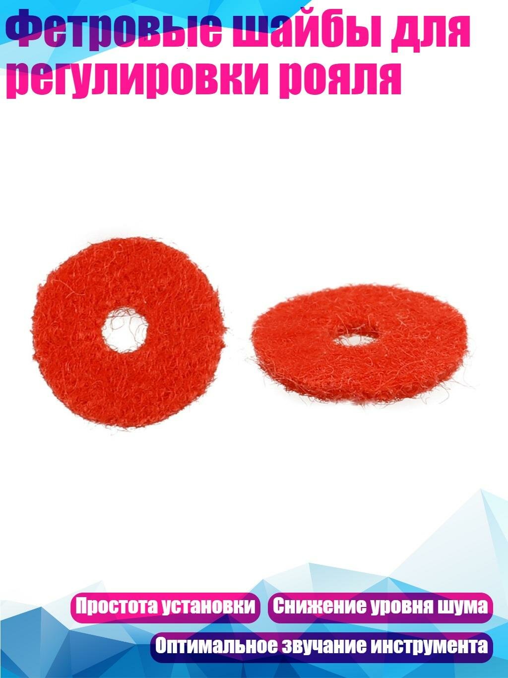 Фетровые шайбы для регулировки рояля, красный