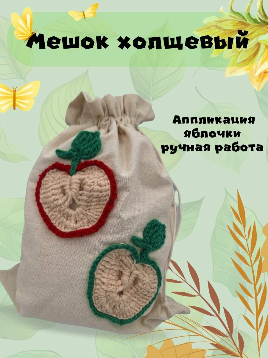Мешок холщовый с аппликацией ручной работы