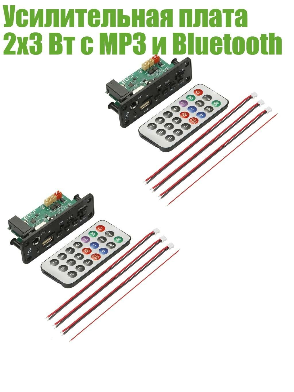Усилительная плата 2x3 Вт с MP3 и Bluetooth, 2 комплекта