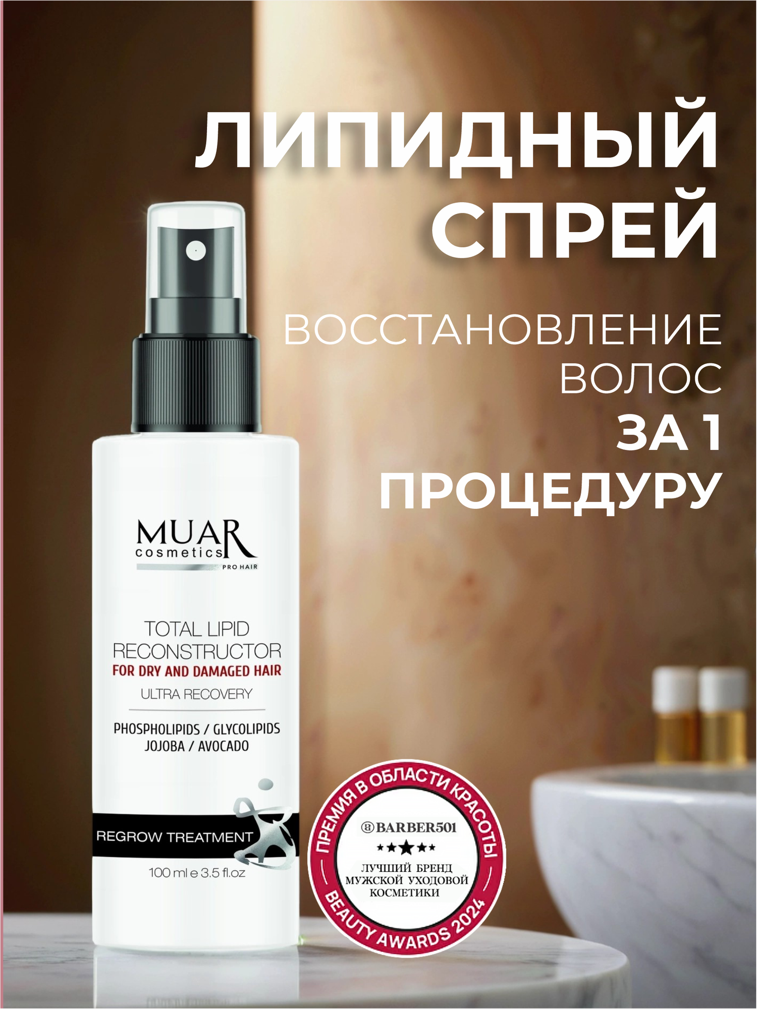 Спрей MUAR Профессиональный липидный спрей для интенсивного восстановления волос, 100 мл