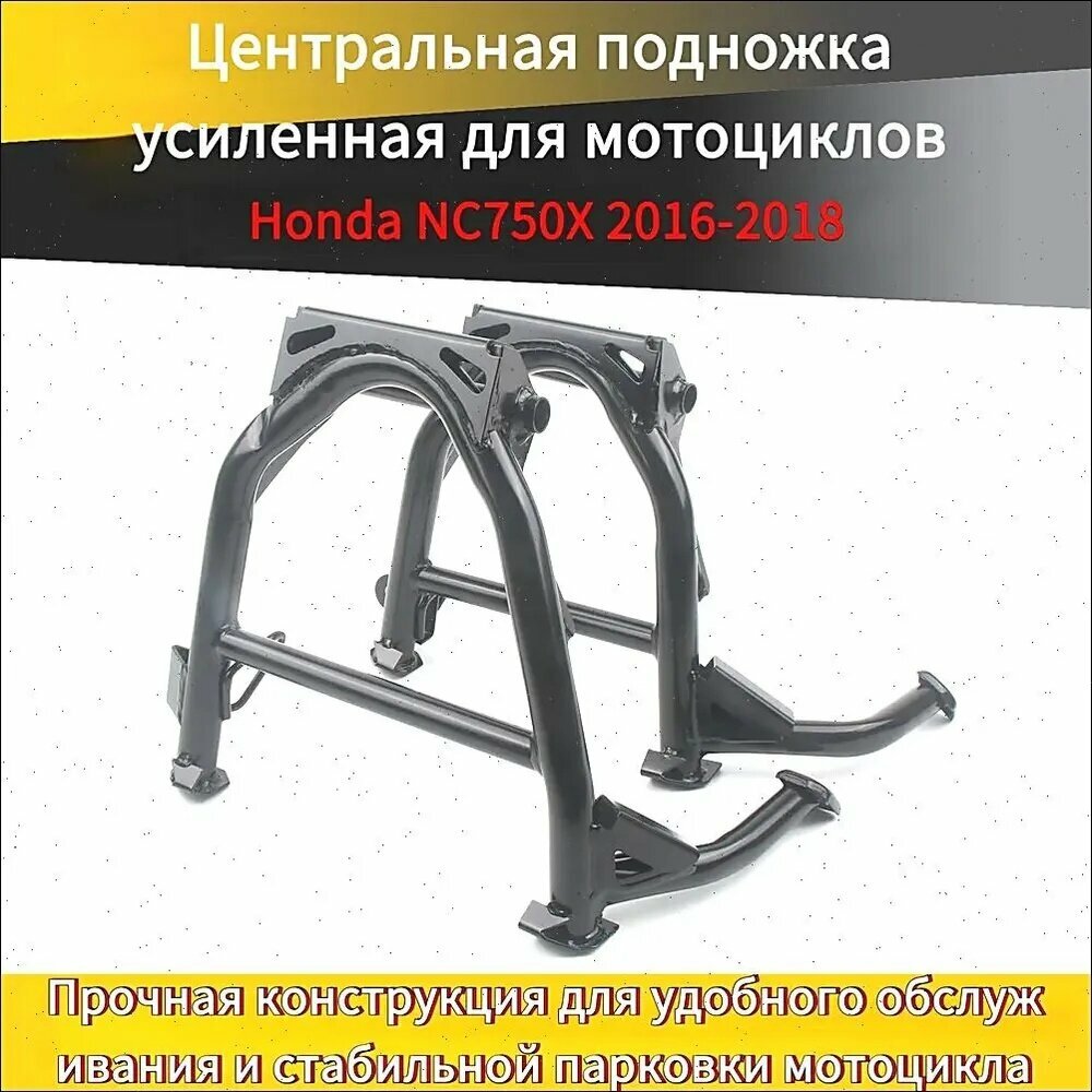 Центральная подножка усиленная для мотоциклов Honda NC750X 2016-2018