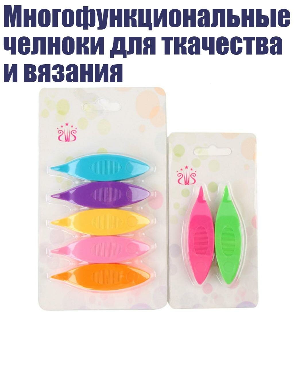 Многофункциональные челноки для ткачества и вязания, M