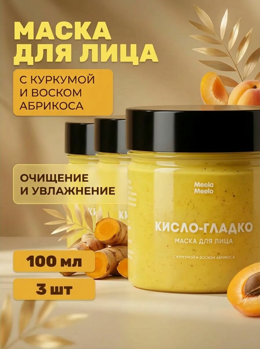 Маска для лица "Кисло-гладко", увлажняет, питает, выравнивает цвет лица, 100 мл 3 шт