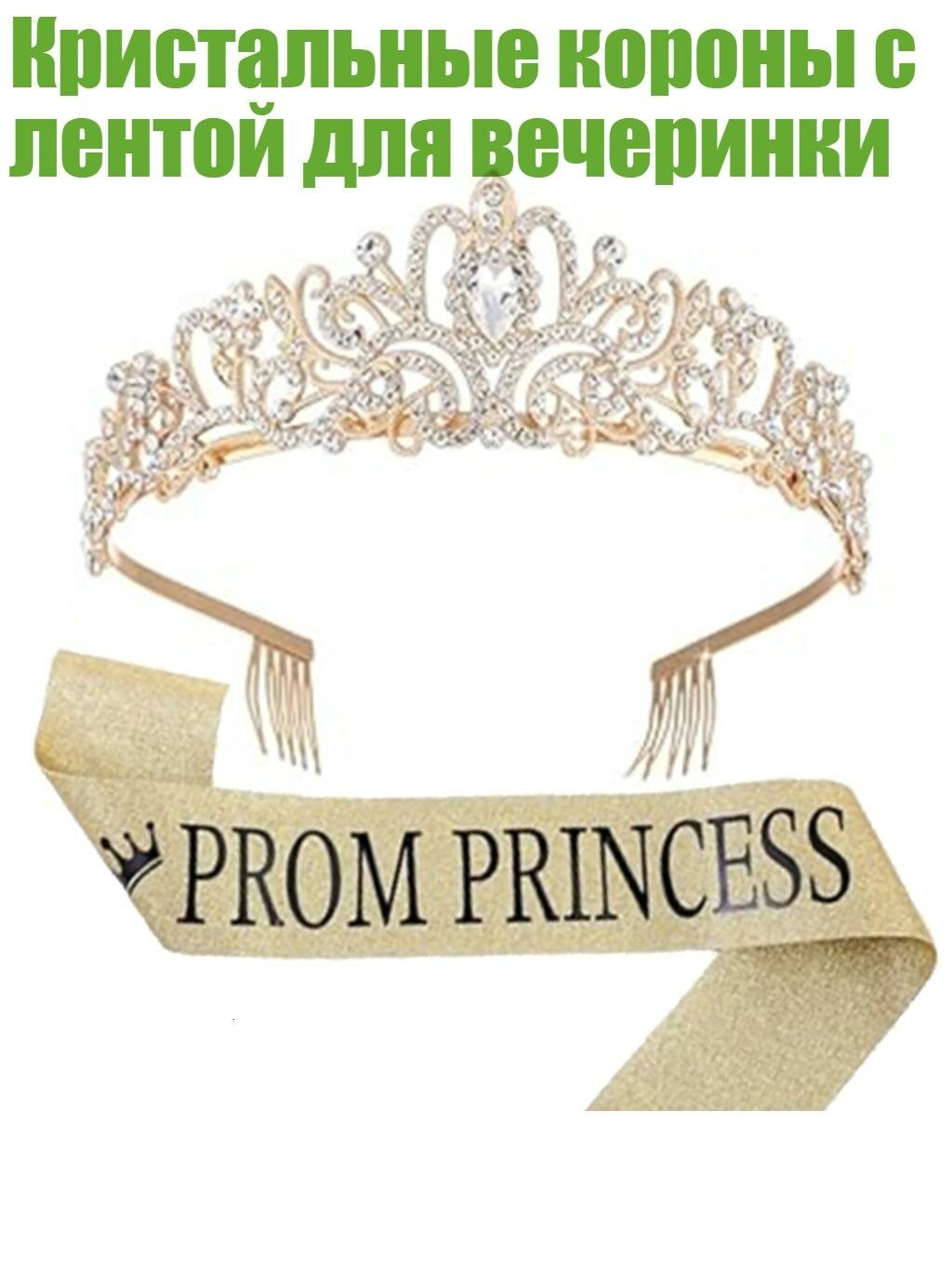 Кристальные короны с лентой для вечеринки, принцесса выпускного вечера Золотая