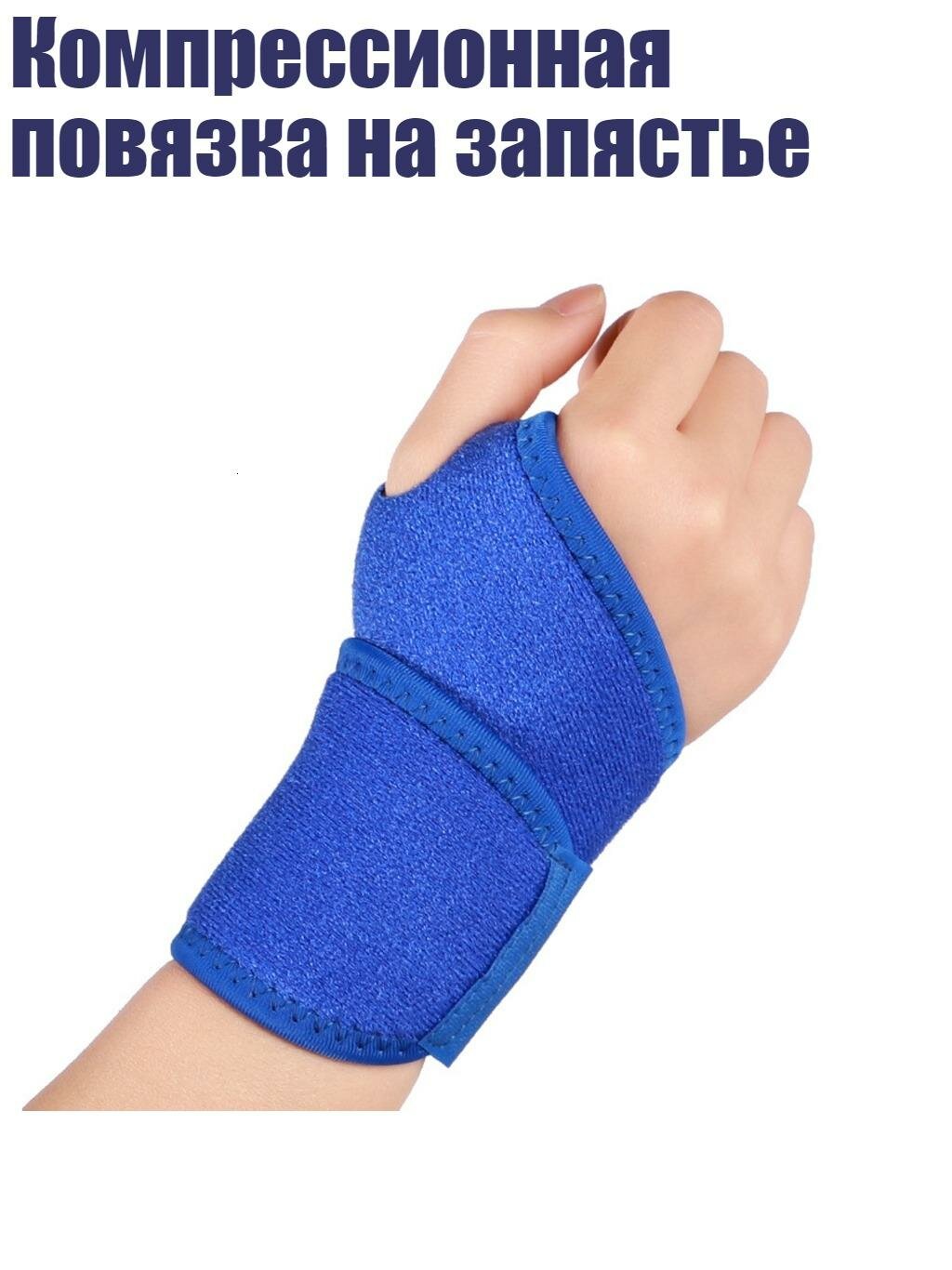 Компрессионная повязка на запястье, Синий