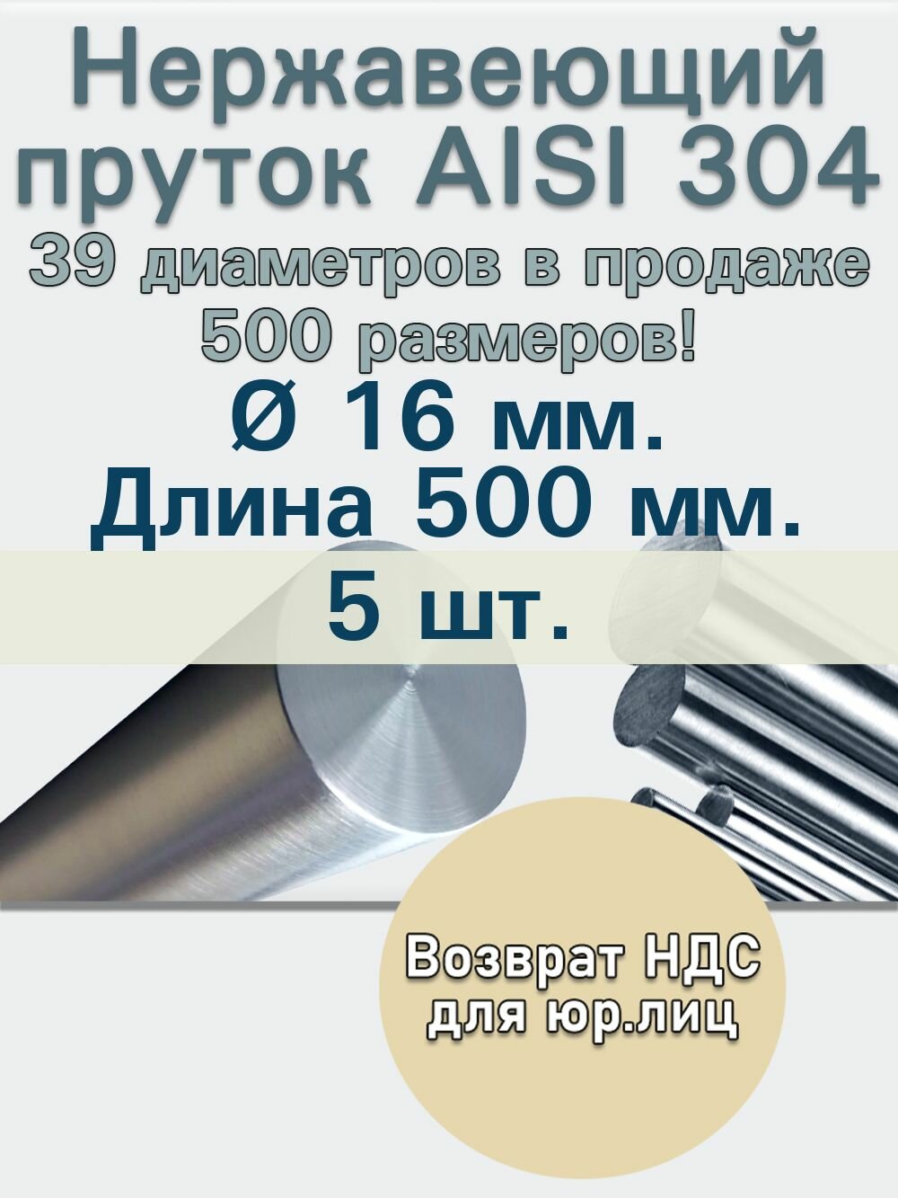 Пруток нержавейка 16 мм длина 500 мм Круг нержавеющий 5 шт.