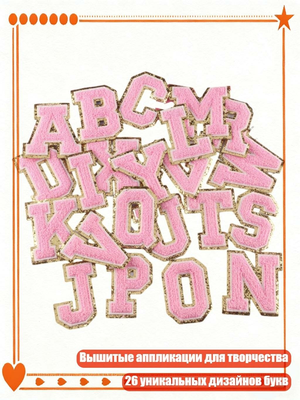 Вышитые буквы-аппликации, 26 шт, для одежды, Розовый