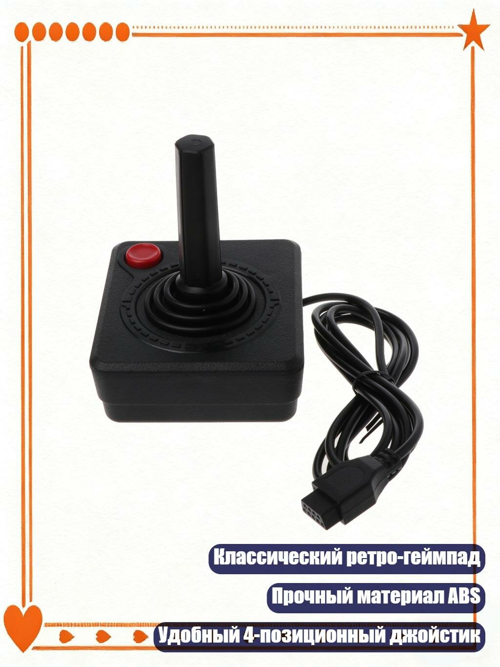Игровой джойстик 1,5 м для 2600, Черный