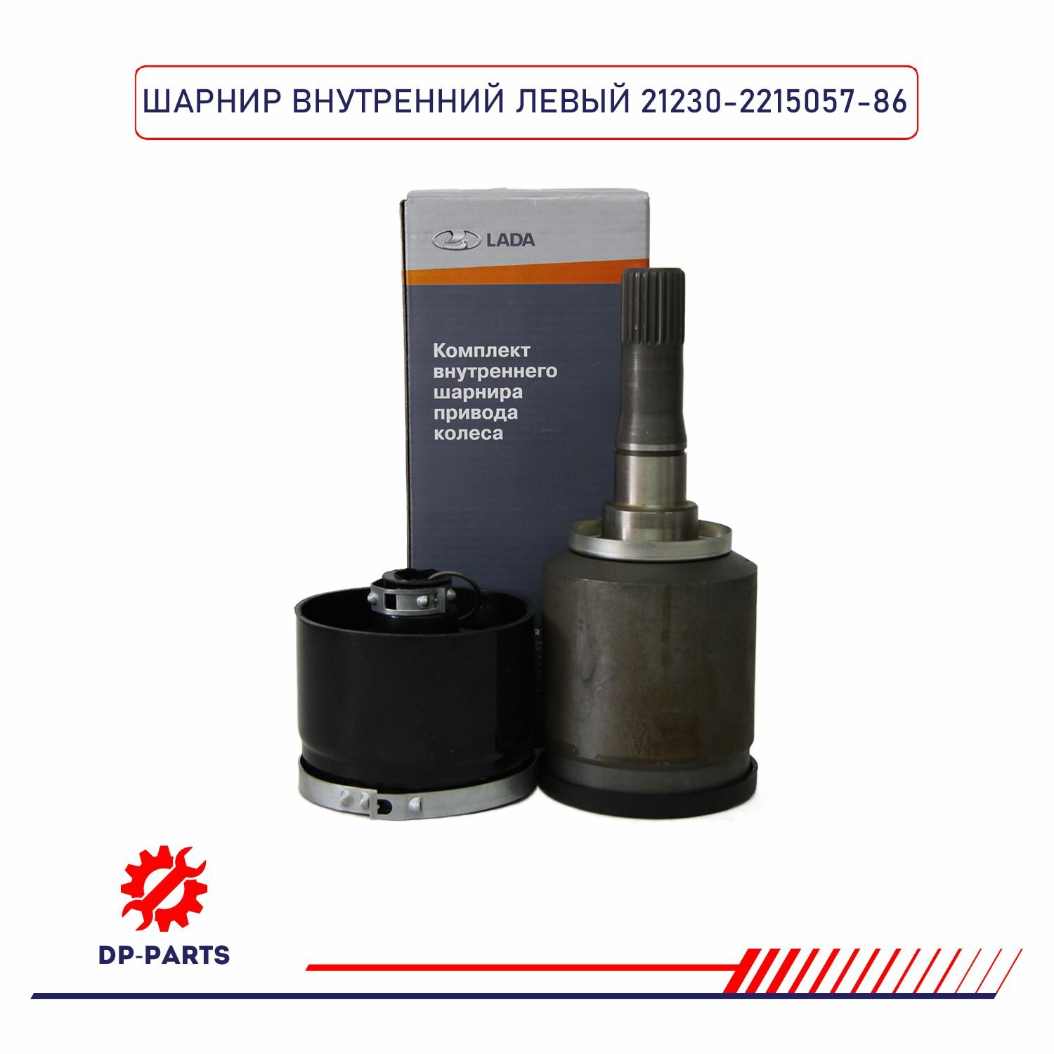 Шарнир внутренний 21230-2215057-86 LADA (ШРУС левый "короткий" в сборе, комплект) для а/м ВАЗ 2123 Chevrolet Niva, 21213-214 Нива