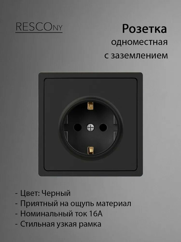 Розетка RESCOny одноместная черная с узкой рамкой