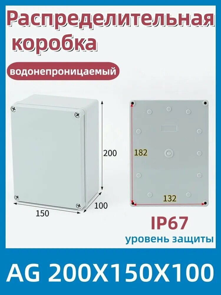 Пластиковая водонепроницаемая распределительная коробка AG 200х150х100 мм IP67
