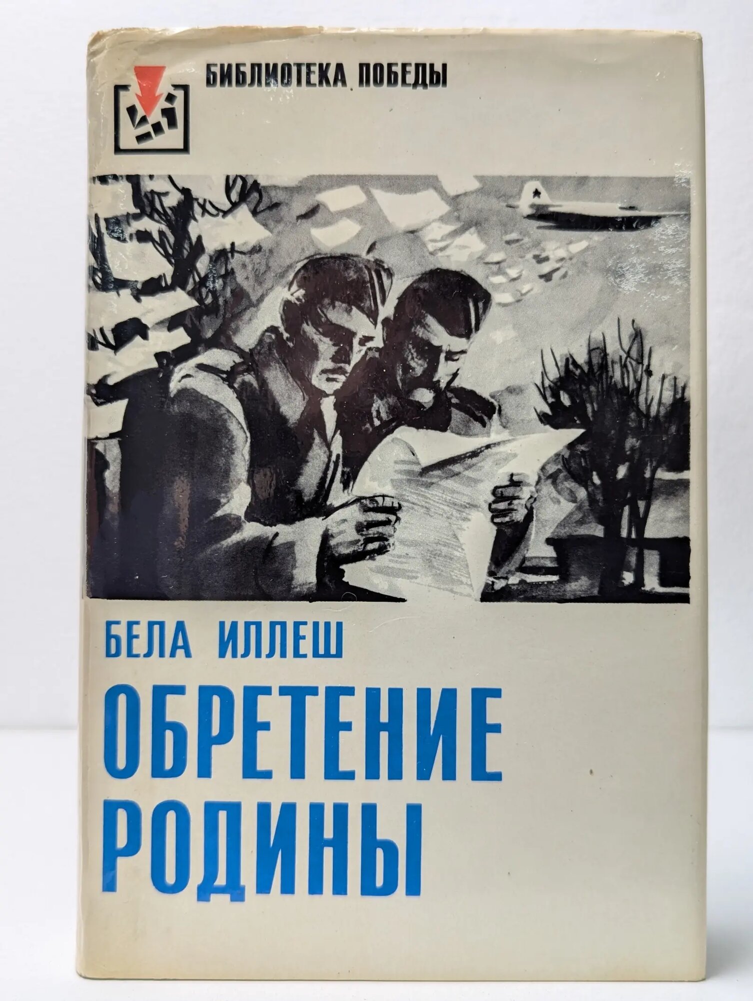 Обретение Родины Иллеш Бела 1976