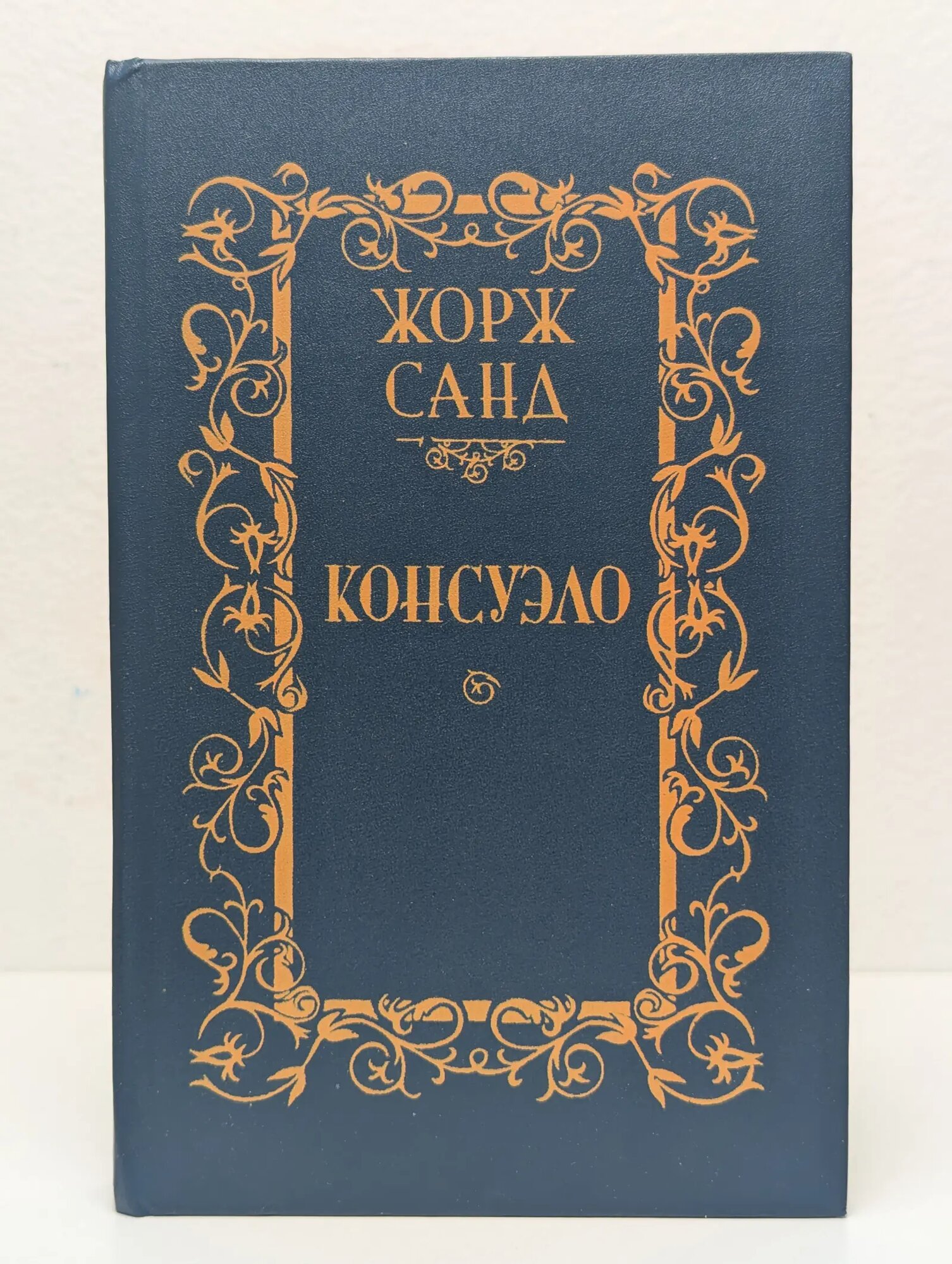 Консуэло. В 2 томах. Том 1 Санд Жорж 1989