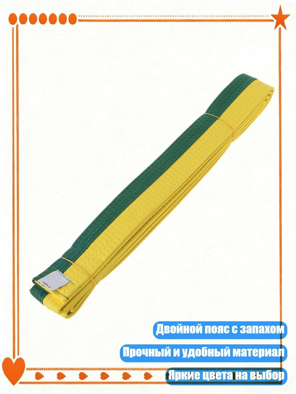 Многоцветный пояс по тхэквондо, Желтый+Зеленый - 280cm