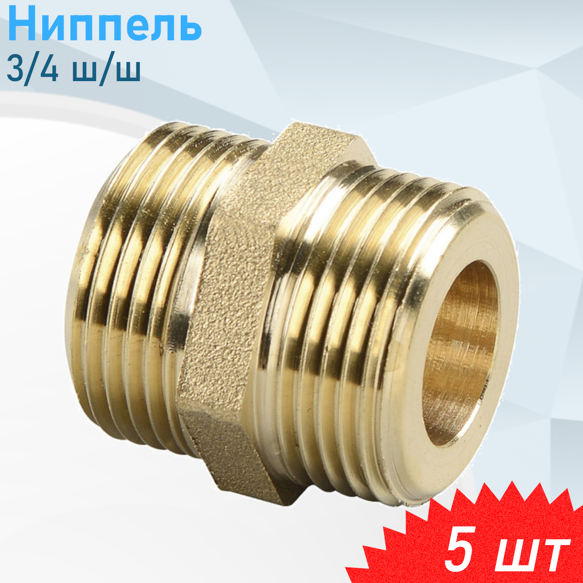 Ниппель 3/4 ш/ш, 5 шт
