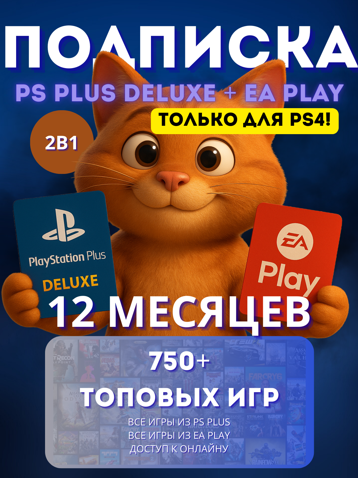 Подписка PS Plus Deluxe + Ea Play 12 месяцев PS4