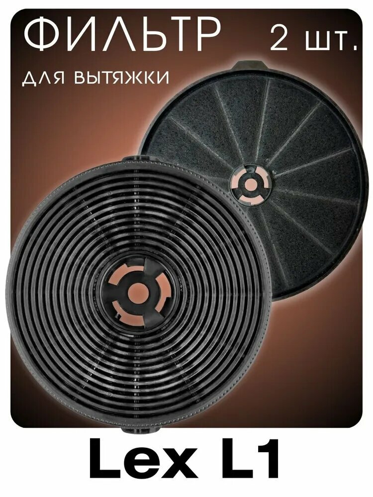 Угольный фильтр для кухонной вытяжки Lex L1, GS Bloc P, GS Bloc GS, Lex TOUCH 600, Lex Plaza GS.