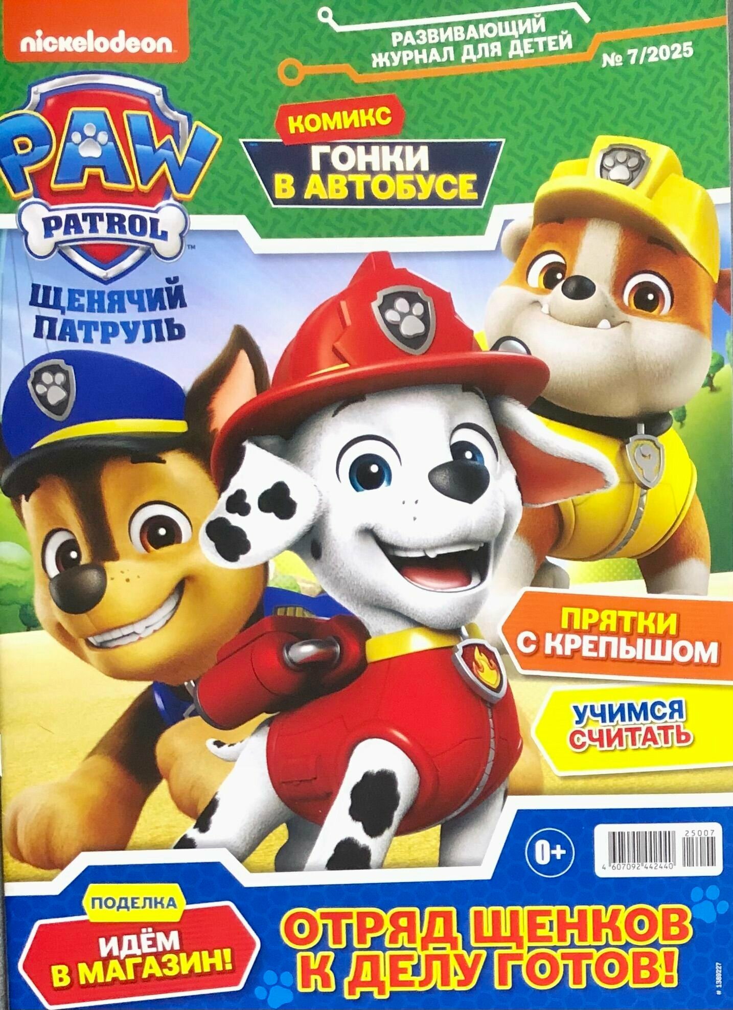 Журнал для детей Щенячий патруль 7 /25 № 46
