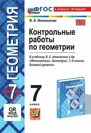 7 класс Геометрия Контрольные работы к уч. Атанасяна и др. (Мельникова Н. Б.) 2025