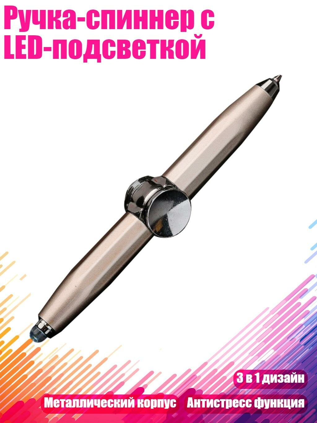 Ручка-спиннер с LED-подсветкой, Золото