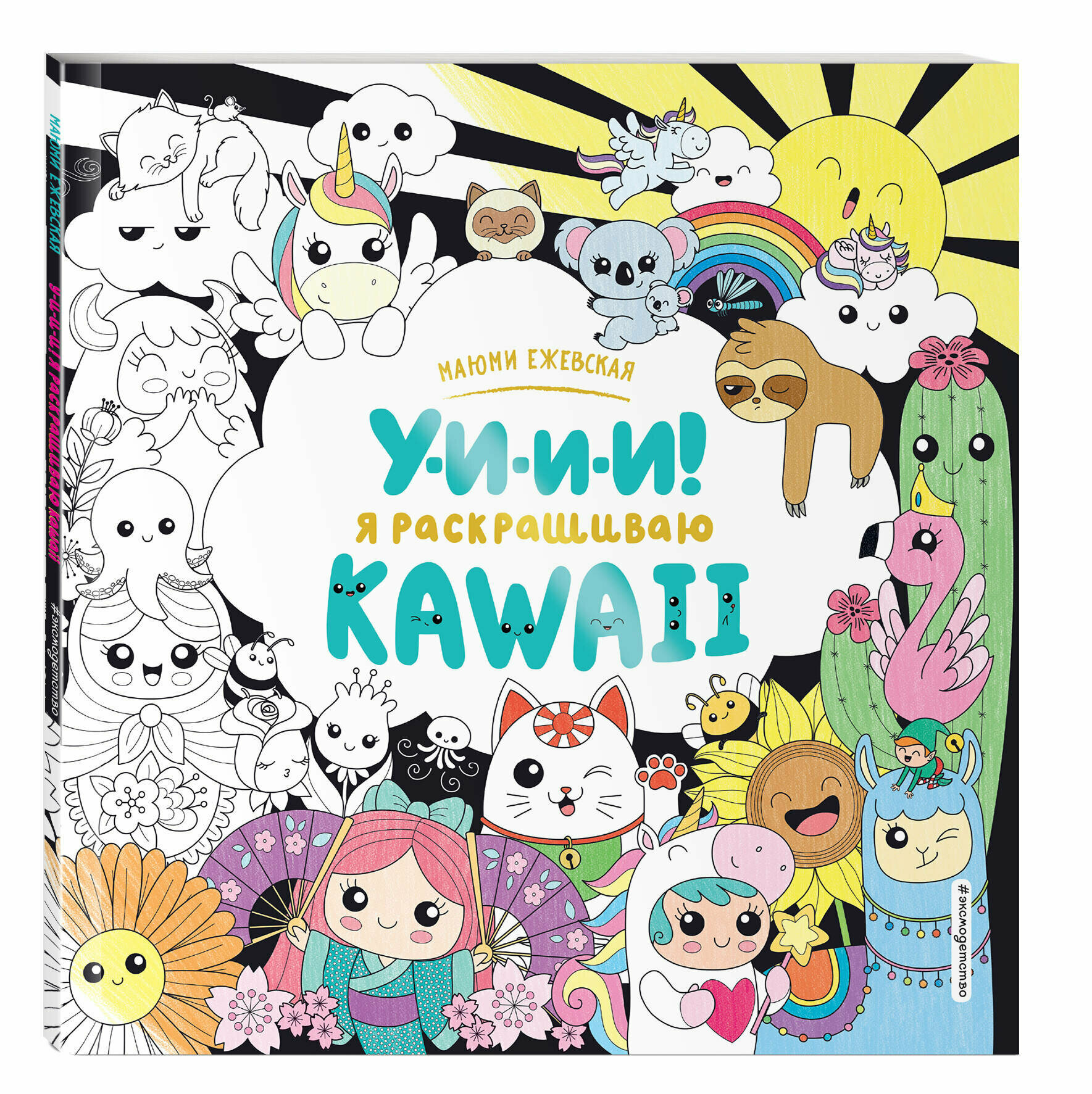 Маюми Ежевская. У-И-И-И! Я раскрашиваю KAWAII