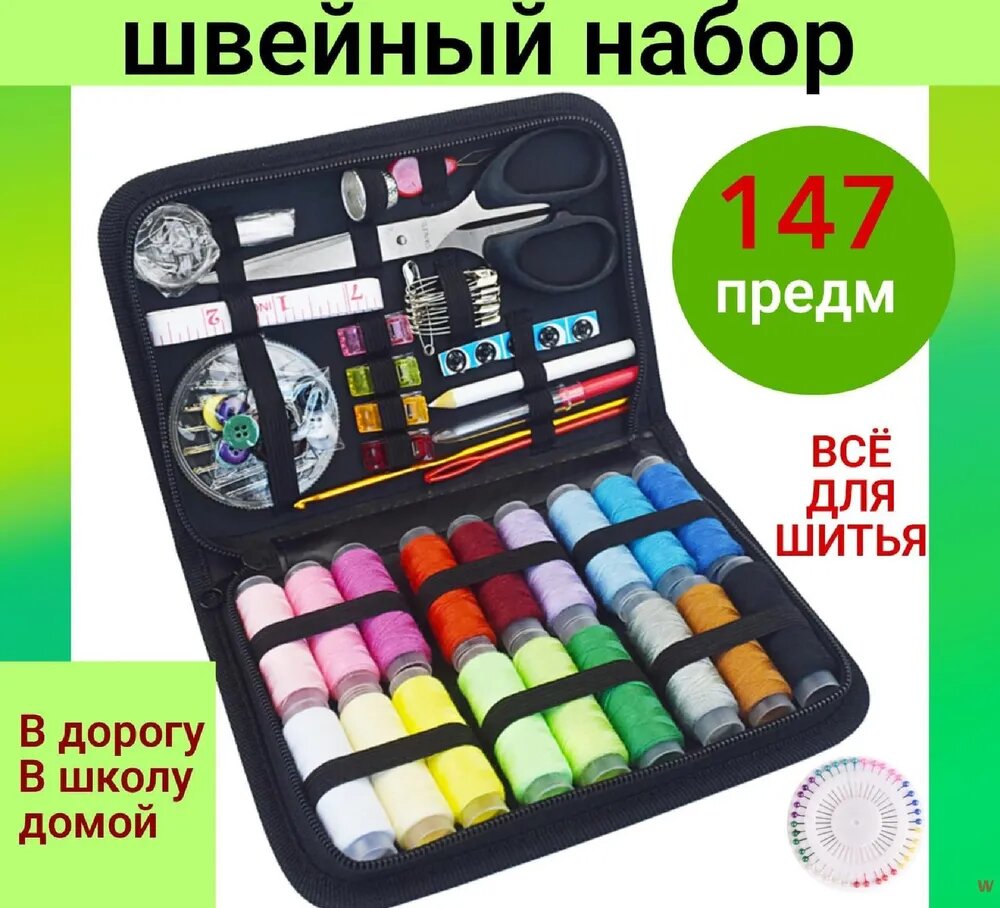 Швейный набор/рукоделие/нитки и иголки/147 предметов, черный