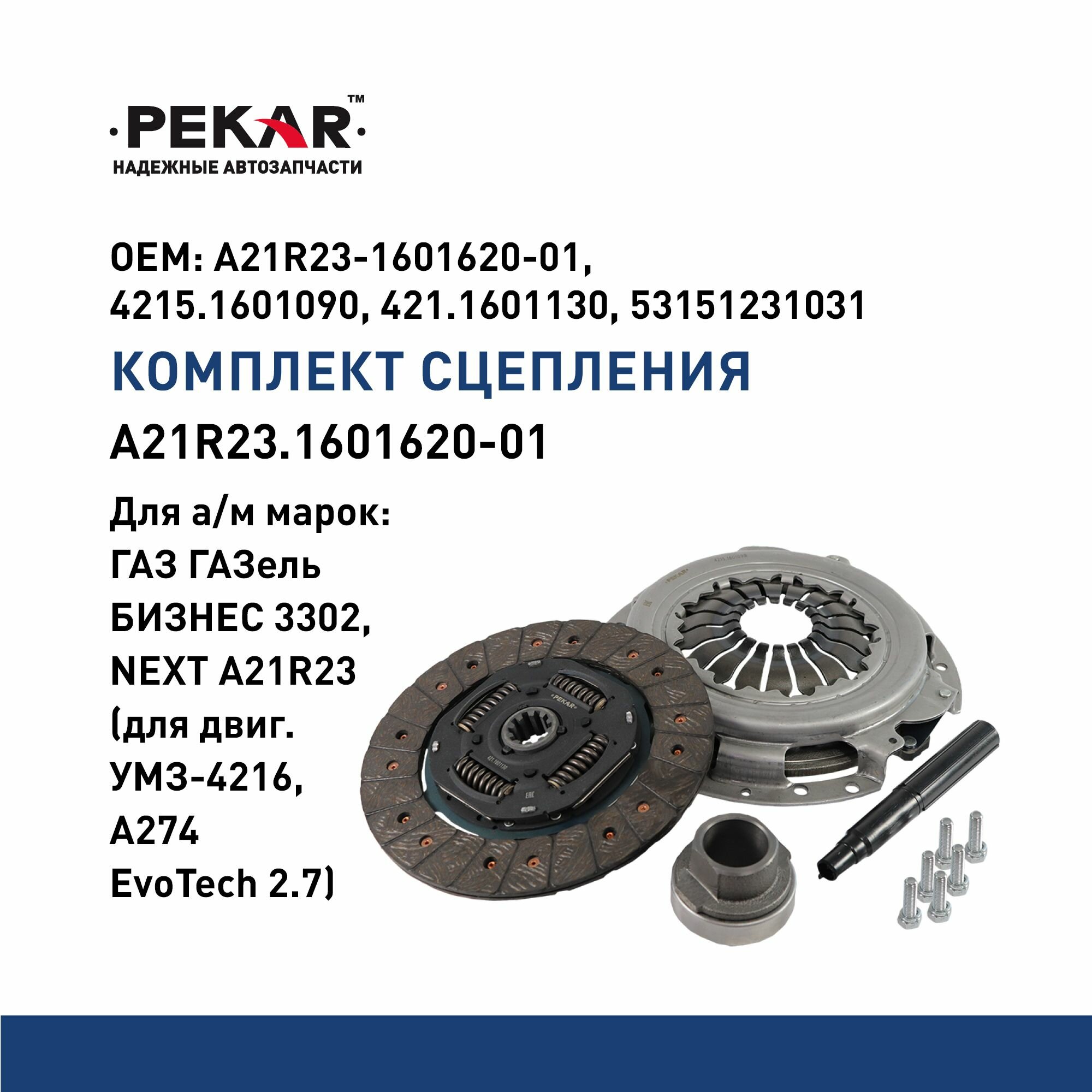 Комплект сцепления для а/м ГАЗ ГАЗель бизнес 3302, NEXT A21R23, PEKAR A21R23160162001