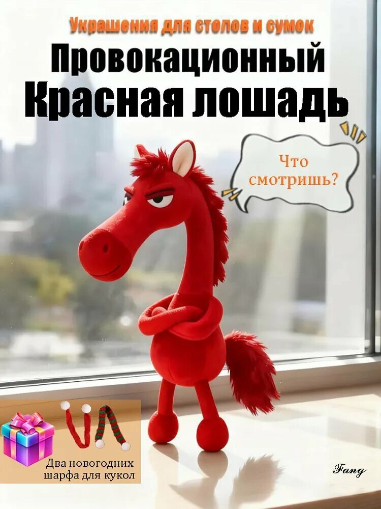 Провокационная Красная лошадь, подходящая для украшения столов и сумок