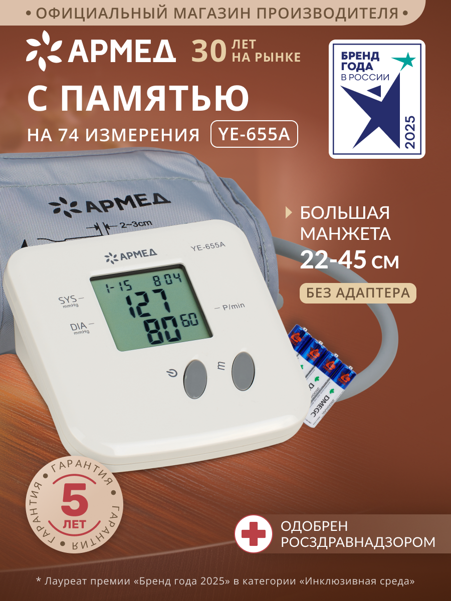 Тонометр автоматический электронный Армед YE-655A для измерения артериального давления без адаптера (гарантия 5 лет)