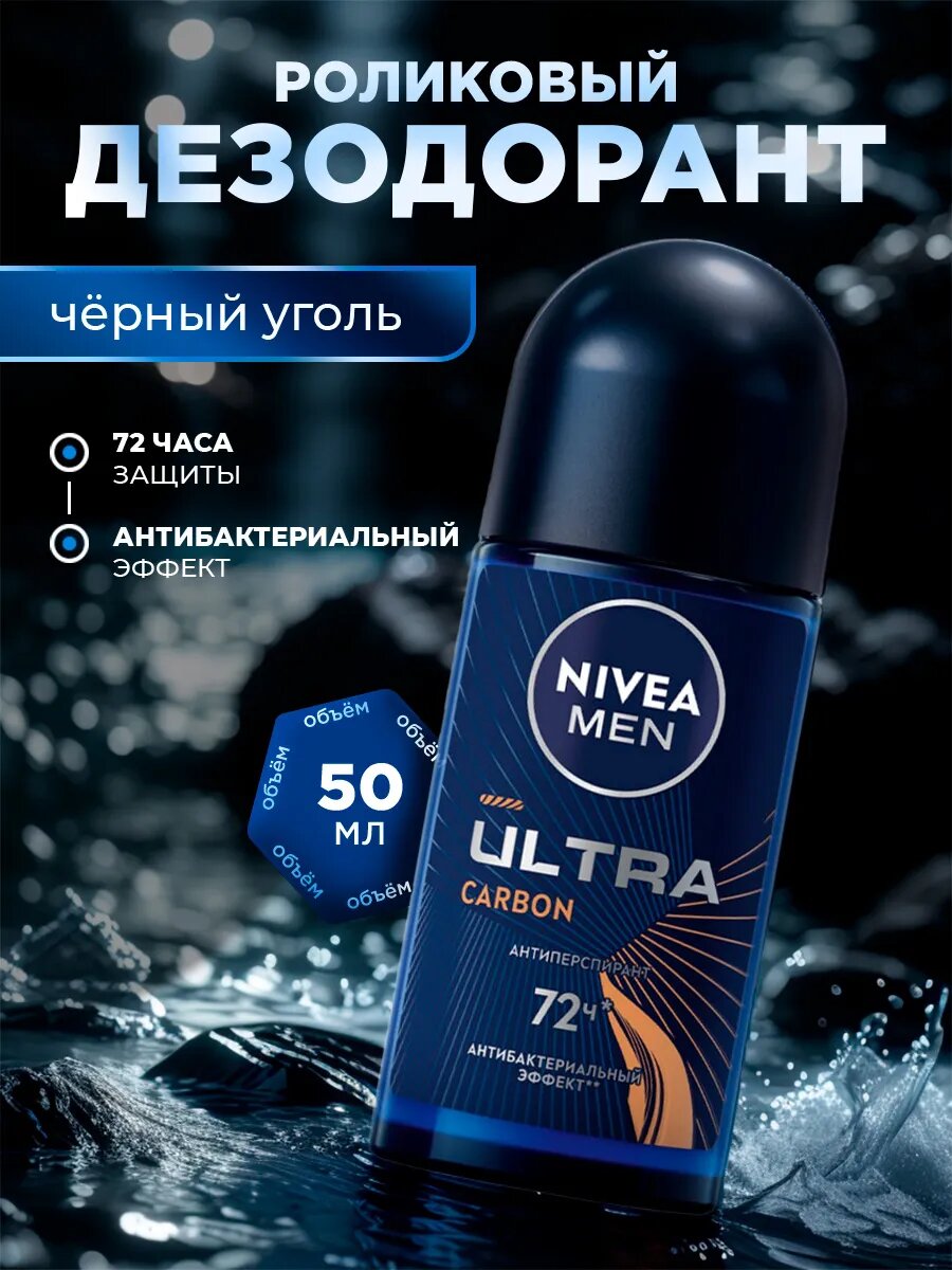 Дезодорант мужской Nivea Men роликовый Ultra Carbon 50мл