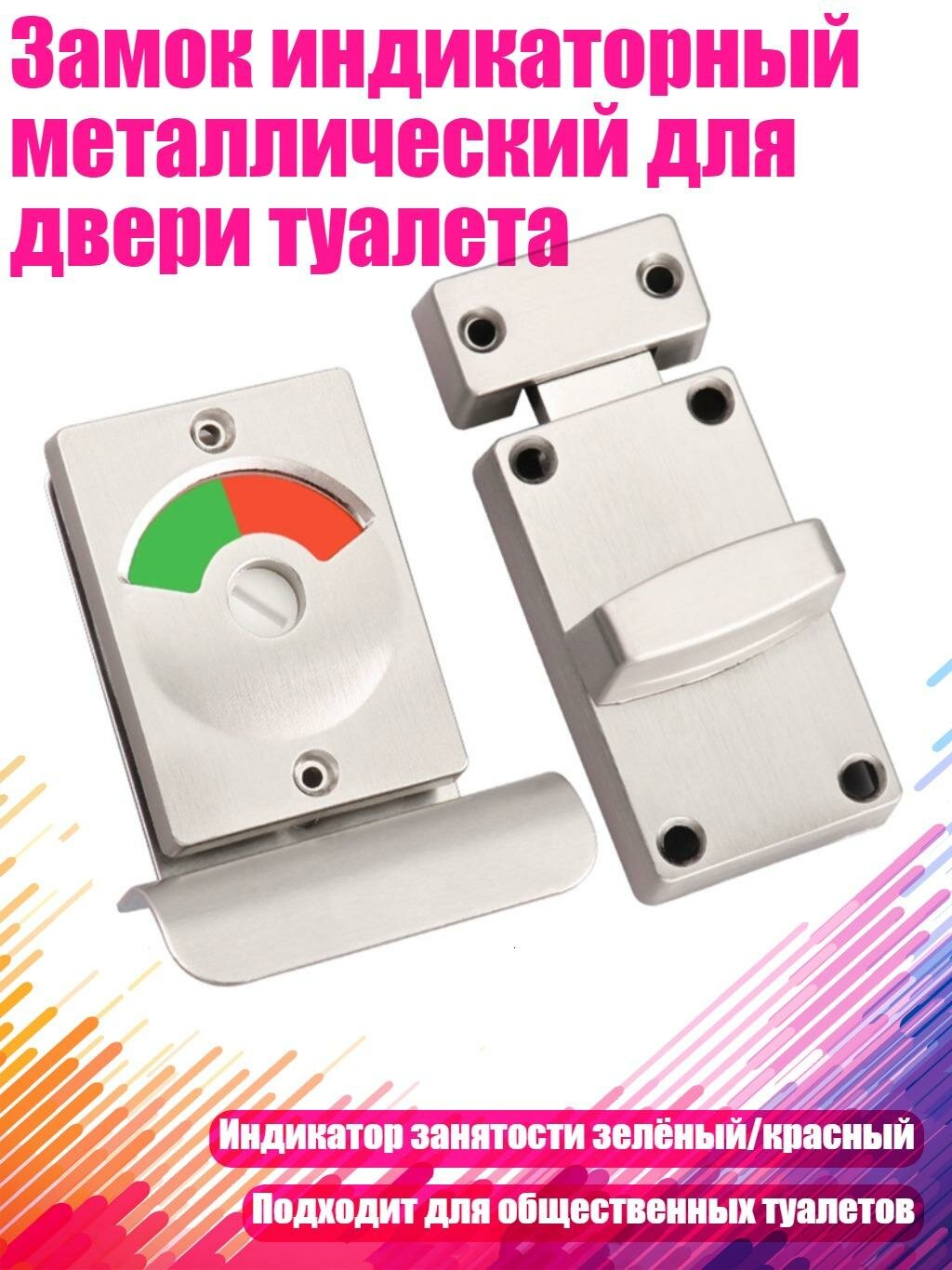 Замок индикаторный металлический для двери туалета