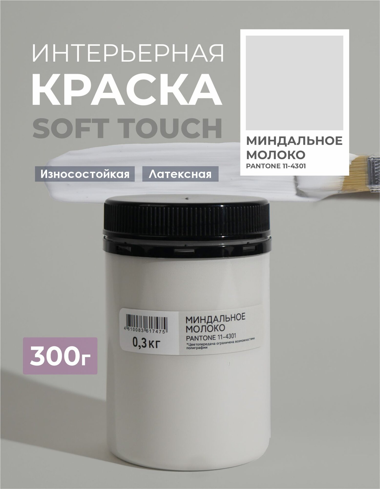 Краска для стен и обоев интерьерная моющаяся, TRENDY INTERIOR, SOLEX - миндальное молоко (0,3 кг.)