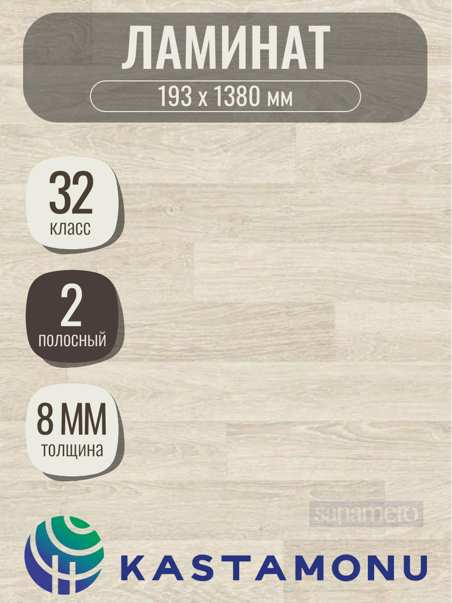 Ламинат Kastamonu Sunfloor 8/32 0V 09 Дуб Белый 2-полосный (195 х 1380мм), 2.153м кв, 8 шт/уп